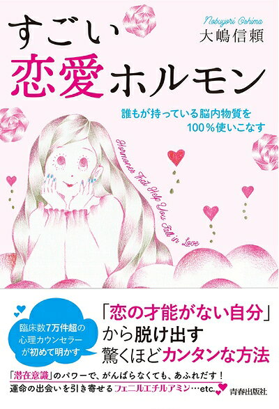 【最短発送日時につきまして】商品のお届け日を「指定なし」としていただきますと最短で発送されます。最短でのお届けをご希望の場合には、お届け日を「指定なし」としてご注文いただきますようお願いいたします。【商品名】すごい恋愛ホルモン 誰もが持って...