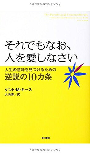 【最短発送日時につきまして】商品のお届け日を「指定なし」としていただきますと最短で発送されます。最短でのお届けをご希望の場合には、お届け日を「指定なし」としてご注文いただきますようお願いいたします。【商品名】それでもなお、人を愛しなさい―人...