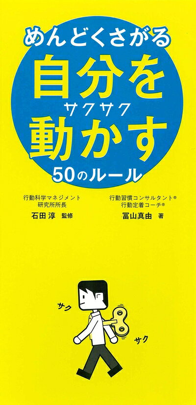 【最短発送日時につきまして】商品のお届け日を「指定なし」としていただきますと最短で発送されます。最短でのお届けをご希望の場合には、お届け日を「指定なし」としてご注文いただきますようお願いいたします。【商品名】めんどくさがる自分をサクサク動か...