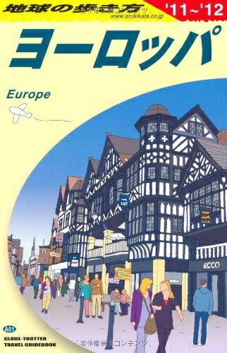【最短発送日時につきまして】商品のお届け日を「指定なし」としていただきますと最短で発送されます。最短でのお届けをご希望の場合には、お届け日を「指定なし」としてご注文いただきますようお願いいたします。【商品名】A01　地球の歩き方　ヨーロッパ...