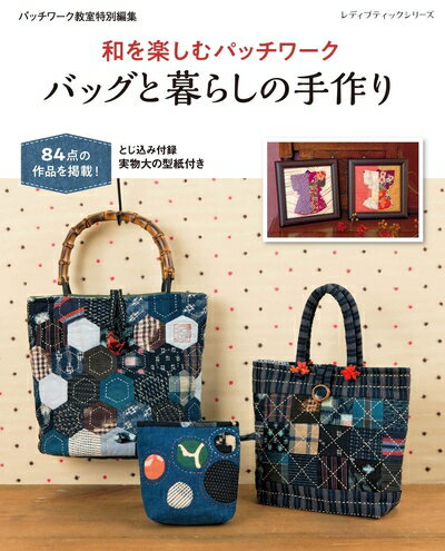 【最短発送日時につきまして】商品のお届け日を「指定なし」としていただきますと最短で発送されます。最短でのお届けをご希望の場合には、お届け日を「指定なし」としてご注文いただきますようお願いいたします。【商品名】和を楽しむパッチワーク バッグと...