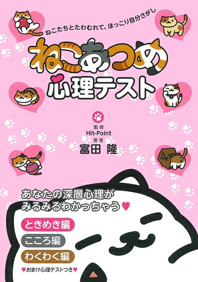 【最短発送日時につきまして】商品のお届け日を「指定なし」としていただきますと最短で発送されます。最短でのお届けをご希望の場合には、お届け日を「指定なし」としてご注文いただきますようお願いいたします。【商品名】ねこあつめ心理テスト（中古品）中...