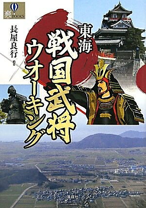 【最短発送日時につきまして】商品のお届け日を「指定なし」としていただきますと最短で発送されます。最短でのお届けをご希望の場合には、お届け日を「指定なし」としてご注文いただきますようお願いいたします。【商品名】東海戦国武将ウオーキング (爽B...