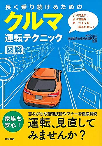 【最短発送日時につきまして】商品のお届け日を「指定なし」としていただきますと最短で発送されます。最短でのお届けをご希望の場合には、お届け日を「指定なし」としてご注文いただきますようお願いいたします。【商品名】長く乗り続けるためのクルマ運転テ...
