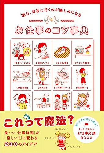 【最短発送日時につきまして】商品のお届け日を「指定なし」としていただきますと最短で発送されます。最短でのお届けをご希望の場合には、お届け日を「指定なし」としてご注文いただきますようお願いいたします。【商品名】明日、会社に行くのが楽しみになる...