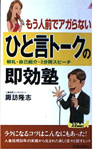 【最短発送日時につきまして】商品のお届け日を「指定なし」としていただきますと最短で発送されます。最短でのお届けをご希望の場合には、お届け日を「指定なし」としてご注文いただきますようお願いいたします。【商品名】もう人前でアガらないひと言トーク...