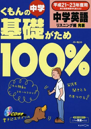 【最短発送日時につきまして】商品のお届け日を「指定なし」としていただきますと最短で発送されます。最短でのお届けをご希望の場合には、お届け日を「指定なし」としてご注文いただきますようお願いいたします。【商品名】くもんの中学基礎がため100%中...
