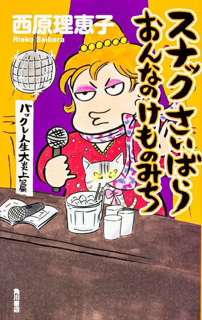 【最短発送日時につきまして】商品のお届け日を「指定なし」としていただきますと最短で発送されます。最短でのお届けをご希望の場合には、お届け日を「指定なし」としてご注文いただきますようお願いいたします。【商品名】スナックさいばら おんなのけもの...