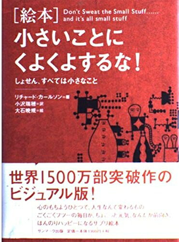 【最短発送日時につきまして】商品のお届け日を「指定なし」としていただきますと最短で発送されます。最短でのお届けをご希望の場合には、お届け日を「指定なし」としてご注文いただきますようお願いいたします。【商品名】絵本 小さいことにくよくよするな...