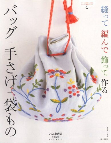 【最短発送日時につきまして】商品のお届け日を「指定なし」としていただきますと最短で発送されます。最短でのお届けをご希望の場合には、お届け日を「指定なし」としてご注文いただきますようお願いいたします。【商品名】縫って編んで飾って作るバッグ+手...