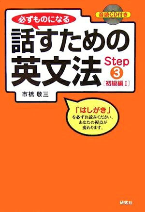 【最短発送日時につきまして】商品のお届け日を「指定なし」としていただきますと最短で発送されます。最短でのお届けをご希望の場合には、お届け日を「指定なし」としてご注文いただきますようお願いいたします。【商品名】必ずものになる 話すための英文法...