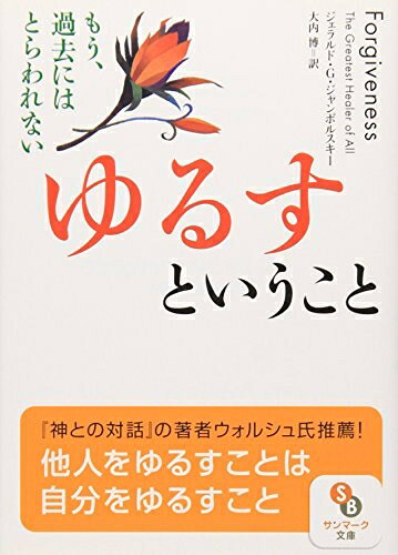 【最短発送日時につきまして】商品のお届け日を「指定なし」としていただきますと最短で発送されます。最短でのお届けをご希望の場合には、お届け日を「指定なし」としてご注文いただきますようお願いいたします。【商品名】ゆるすということ (サンマーク文...