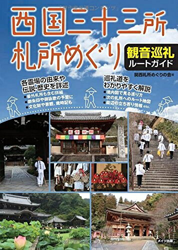 【最短発送日時につきまして】商品のお届け日を「指定なし」としていただきますと最短で発送されます。最短でのお届けをご希望の場合には、お届け日を「指定なし」としてご注文いただきますようお願いいたします。【商品名】西国三十三所札所めぐり 観音巡礼...