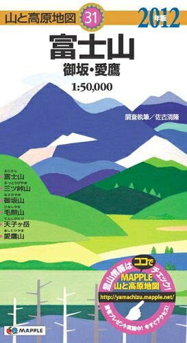 【最短発送日時につきまして】商品のお届け日を「指定なし」としていただきますと最短で発送されます。最短でのお届けをご希望の場合には、お届け日を「指定なし」としてご注文いただきますようお願いいたします。【商品名】山と高原地図　31．富士山　御坂...