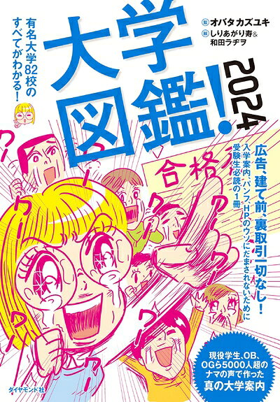 【最短発送日時につきまして】商品のお届け日を「指定なし」としていただきますと最短で発送されます。最短でのお届けをご希望の場合には、お届け日を「指定なし」としてご注文いただきますようお願いいたします。【商品名】大学図鑑！2024 有名大学82...