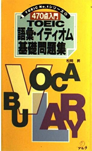 【最短発送日時につきまして】商品のお届け日を「指定なし」としていただきますと最短で発送されます。最短でのお届けをご希望の場合には、お届け日を「指定なし」としてご注文いただきますようお願いいたします。【商品名】470点入門TOEIC語彙・イデ...