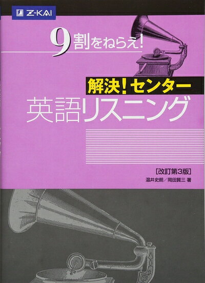 【最短発送日時につきまして】商品のお届け日を「指定なし」としていただきますと最短で発送されます。最短でのお届けをご希望の場合には、お届け日を「指定なし」としてご注文いただきますようお願いいたします。【商品名】解決! センター英語 リスニング...
