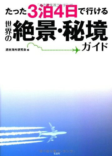 【最短発送日時につきまして】商品のお届け日を「指定なし」としていただきますと最短で発送されます。最短でのお届けをご希望の場合には、お届け日を「指定なし」としてご注文いただきますようお願いいたします。【商品名】たった3泊4日で行ける世界の絶景...