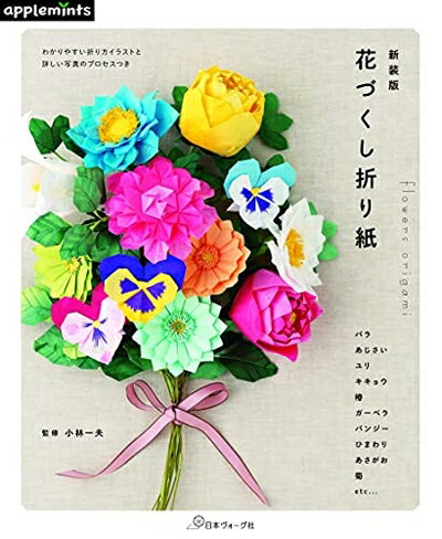 【最短発送日時につきまして】商品のお届け日を「指定なし」としていただきますと最短で発送されます。最短でのお届けをご希望の場合には、お届け日を「指定なし」としてご注文いただきますようお願いいたします。【商品名】新装版 花づくし折り紙（中古品）...