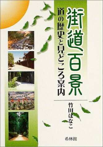 【最短発送日時につきまして】商品のお届け日を「指定なし」としていただきますと最短で発送されます。最短でのお届けをご希望の場合には、お届け日を「指定なし」としてご注文いただきますようお願いいたします。【商品名】街道百景: 道の歴史と見どころ案...