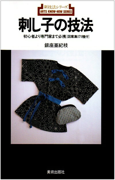 【最短発送日時につきまして】商品のお届け日を「指定なし」としていただきますと最短で発送されます。最短でのお届けをご希望の場合には、お届け日を「指定なし」としてご注文いただきますようお願いいたします。【商品名】刺し子の技法 (新技法シリーズ)...