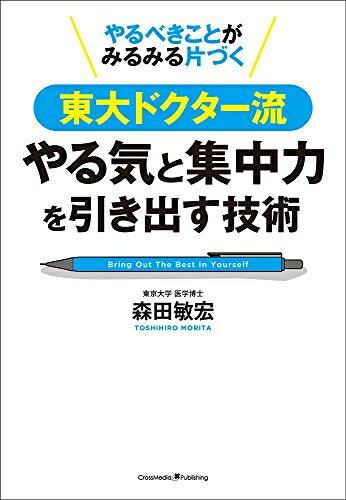 【最短発送日時につきまして】商品のお届け日を「指定なし」としていただきますと最短で発送されます。最短でのお届けをご希望の場合には、お届け日を「指定なし」としてご注文いただきますようお願いいたします。【商品名】やるべきことがみるみる片づく東大...