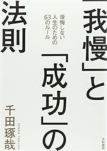 【最短発送日時につきまして】商品のお届け日を「指定なし」としていただきますと最短で発送されます。最短でのお届けをご希望の場合には、お届け日を「指定なし」としてご注文いただきますようお願いいたします。【商品名】「我慢」と「成功」の法則 〜後悔...