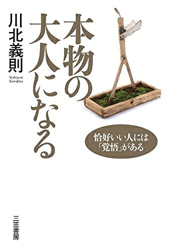 【最短発送日時につきまして】商品のお届け日を「指定なし」としていただきますと最短で発送されます。最短でのお届けをご希望の場合には、お届け日を「指定なし」としてご注文いただきますようお願いいたします。【商品名】本物の大人になる: 恰好いい人に...