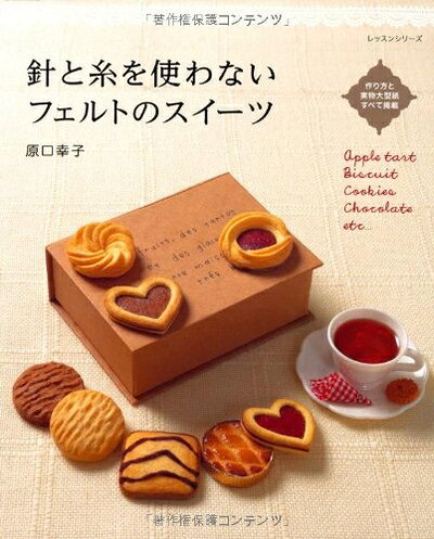 【最短発送日時につきまして】商品のお届け日を「指定なし」としていただきますと最短で発送されます。最短でのお届けをご希望の場合には、お届け日を「指定なし」としてご注文いただきますようお願いいたします。【商品名】針と糸を使わないフェルトのスイー...