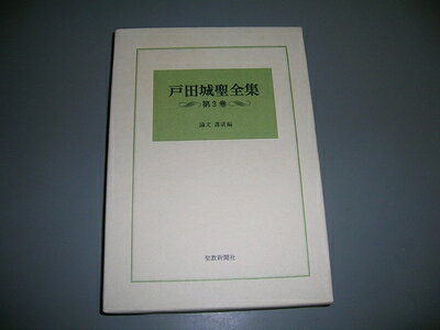 【最短発送日時につきまして】商品のお届け日を「指定なし」としていただきますと最短で発送されます。最短でのお届けをご希望の場合には、お届け日を「指定なし」としてご注文いただきますようお願いいたします。【商品名】戸田城聖全集〈第3巻〉論文・講演...
