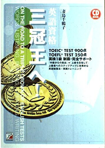 【最短発送日時につきまして】商品のお届け日を「指定なし」としていただきますと最短で発送されます。最短でのお届けをご希望の場合には、お届け日を「指定なし」としてご注文いただきますようお願いいたします。【商品名】英語資格三冠王へ!: TOEIC...