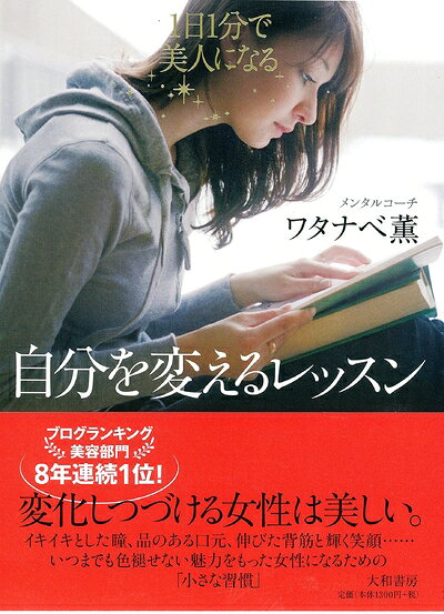 【最短発送日時につきまして】商品のお届け日を「指定なし」としていただきますと最短で発送されます。最短でのお届けをご希望の場合には、お届け日を「指定なし」としてご注文いただきますようお願いいたします。【商品名】1日1分で美人になる! 自分を変...