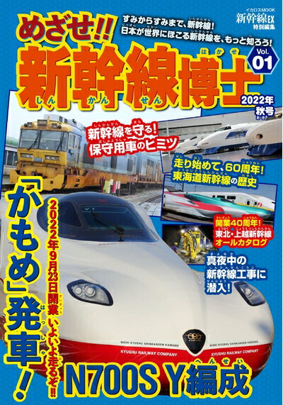 【最短発送日時につきまして】商品のお届け日を「指定なし」としていただきますと最短で発送されます。最短でのお届けをご希望の場合には、お届け日を「指定なし」としてご注文いただきますようお願いいたします。【商品名】めざせ!! 新幹線博士01 (イ...