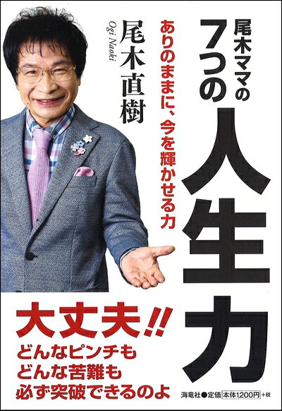 【最短発送日時につきまして】商品のお届け日を「指定なし」としていただきますと最短で発送されます。最短でのお届けをご希望の場合には、お届け日を「指定なし」としてご注文いただきますようお願いいたします。【商品名】尾木ママの7つの人生力――ありの...
