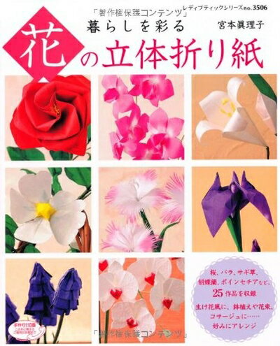 【最短発送日時につきまして】商品のお届け日を「指定なし」としていただきますと最短で発送されます。最短でのお届けをご希望の場合には、お届け日を「指定なし」としてご注文いただきますようお願いいたします。【商品名】暮らしを彩る 花の立体折り紙 (...