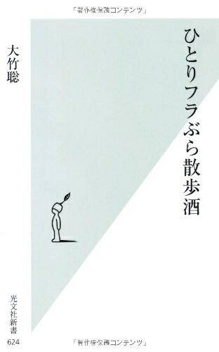 【最短発送日時につきまして】商品のお届け日を「指定なし」としていただきますと最短で発送されます。最短でのお届けをご希望の場合には、お届け日を「指定なし」としてご注文いただきますようお願いいたします。【商品名】ひとりフラぶら散歩酒 (光文社新...