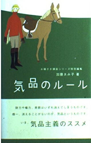 【最短発送日時につきまして】商品のお届け日を「指定なし」としていただきますと最短で発送されます。最短でのお届けをご希望の場合には、お届け日を「指定なし」としてご注文いただきますようお願いいたします。【商品名】気品のルール (お嬢さま講座シリ...