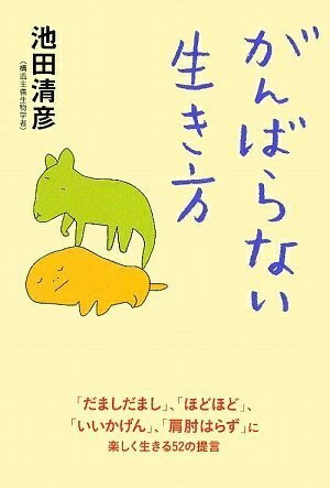 【最短発送日時につきまして】商品のお届け日を「指定なし」としていただきますと最短で発送されます。最短でのお届けをご希望の場合には、お届け日を「指定なし」としてご注文いただきますようお願いいたします。【商品名】がんばらない生き方（中古品）中古...