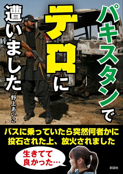 【最短発送日時につきまして】商品のお届け日を「指定なし」としていただきますと最短で発送されます。最短でのお届けをご希望の場合には、お届け日を「指定なし」としてご注文いただきますようお願いいたします。【商品名】パキスタンでテロに遭いました（中...