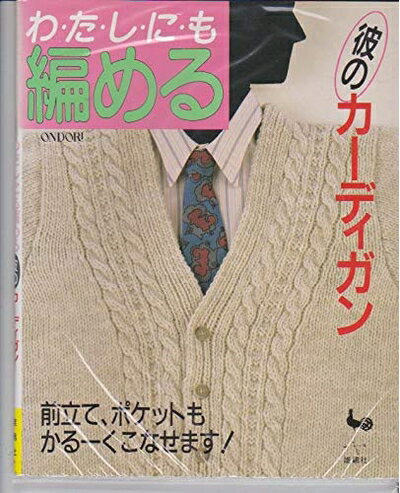 【最短発送日時につきまして】商品のお届け日を「指定なし」としていただきますと最短で発送されます。最短でのお届けをご希望の場合には、お届け日を「指定なし」としてご注文いただきますようお願いいたします。【商品名】わたしにも編める彼のカーディガン...