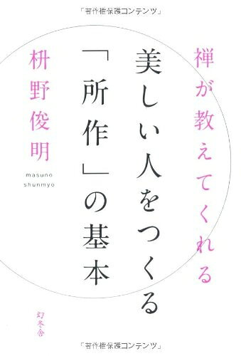 【最短発送日時につきまして】商品のお届け日を「指定なし」としていただきますと最短で発送されます。最短でのお届けをご希望の場合には、お届け日を「指定なし」としてご注文いただきますようお願いいたします。【商品名】禅が教えてくれる 美しい人をつく...