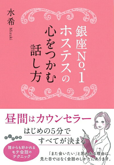 【最短発送日時につきまして】商品のお届け日を「指定なし」としていただきますと最短で発送されます。最短でのお届けをご希望の場合には、お届け日を「指定なし」としてご注文いただきますようお願いいたします。【商品名】銀座No.1ホステスの心をつかむ...
