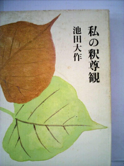 【最短発送日時につきまして】商品のお届け日を「指定なし」としていただきますと最短で発送されます。最短でのお届けをご希望の場合には、お届け日を「指定なし」としてご注文いただきますようお願いいたします。【商品名】私の釈尊観 (1973年)（中古...