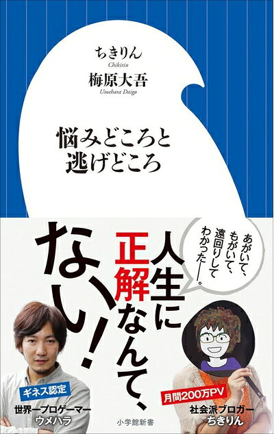 【最短発送日時につきまして】商品のお届け日を「指定なし」としていただきますと最短で発送されます。最短でのお届けをご希望の場合には、お届け日を「指定なし」としてご注文いただきますようお願いいたします。【商品名】悩みどころと逃げどころ (小学館...