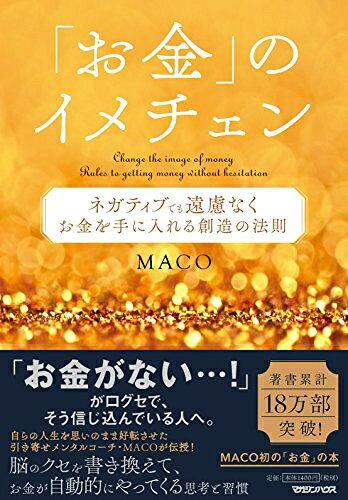 【最短発送日時につきまして】商品のお届け日を「指定なし」としていただきますと最短で発送されます。最短でのお届けをご希望の場合には、お届け日を「指定なし」としてご注文いただきますようお願いいたします。【商品名】「お金」のイメチェン ネガティブ...