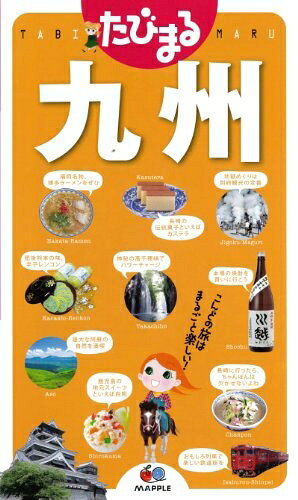 【最短発送日時につきまして】商品のお届け日を「指定なし」としていただきますと最短で発送されます。最短でのお届けをご希望の場合には、お届け日を「指定なし」としてご注文いただきますようお願いいたします。【商品名】たびまる 九州 (旅行ガイド)（...