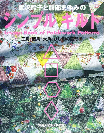 【最短発送日時につきまして】商品のお届け日を「指定なし」としていただきますと最短で発送されます。最短でのお届けをご希望の場合には、お届け日を「指定なし」としてご注文いただきますようお願いいたします。【商品名】シンプルキルト: 鷲沢玲子と服部...