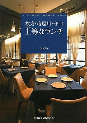 【最短発送日時につきまして】商品のお届け日を「指定なし」としていただきますと最短で発送されます。最短でのお届けをご希望の場合には、お届け日を「指定なし」としてご注文いただきますようお願いいたします。【商品名】枚方・寝屋川・守口とっても上等な...