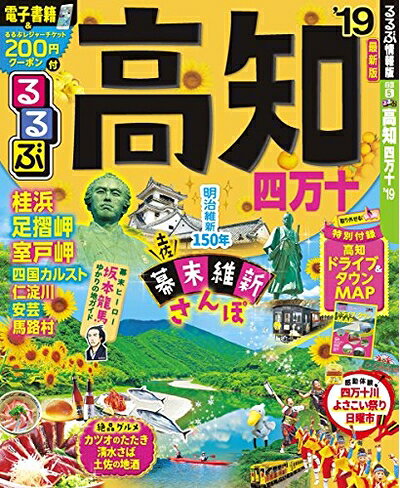 【最短発送日時につきまして】商品のお届け日を「指定なし」としていただきますと最短で発送されます。最短でのお届けをご希望の場合には、お届け日を「指定なし」としてご注文いただきますようお願いいたします。【商品名】るるぶ高知 四万十’19 (るる...