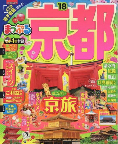 【最短発送日時につきまして】商品のお届け日を「指定なし」としていただきますと最短で発送されます。最短でのお届けをご希望の場合には、お届け日を「指定なし」としてご注文いただきますようお願いいたします。【商品名】まっぷるマガジン (まっぷる 京...